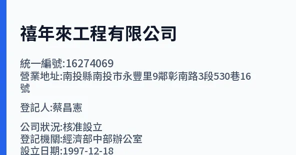禧年來工程有限公司的照片-統編 16274069(南投縣) 公司登記資料與營業項目詳細圖表