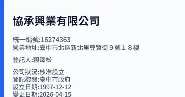 協承興業有限公司的照片-統編 16274363(臺中市) 公司登記資料與營業項目詳細圖表