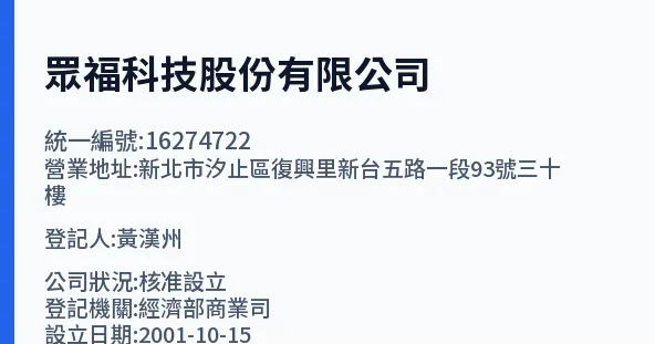 眾福科技股份有限公司的照片-統編 16274722(新北市) 公司登記資料與營業項目詳細圖表