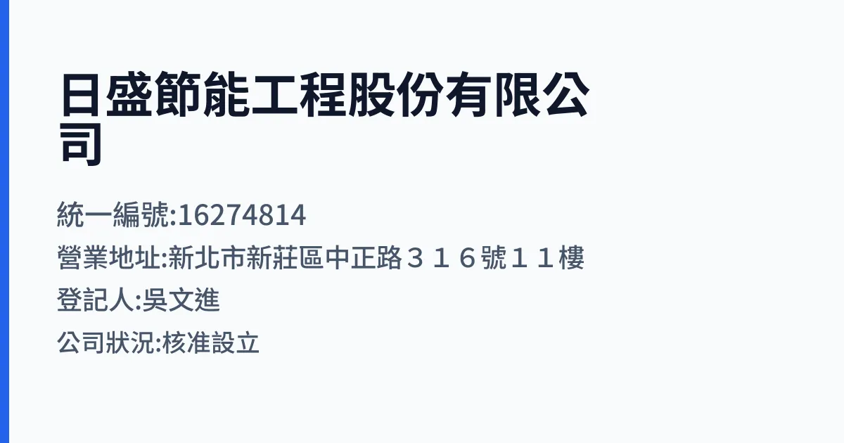 日盛節能工程股份有限公司 - 統編 16274814(新北市) 公司登記資料與營業項目詳細圖表