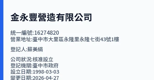 金永豐營造有限公司的照片-統編 16274820(臺中市) 公司登記資料與營業項目詳細圖表