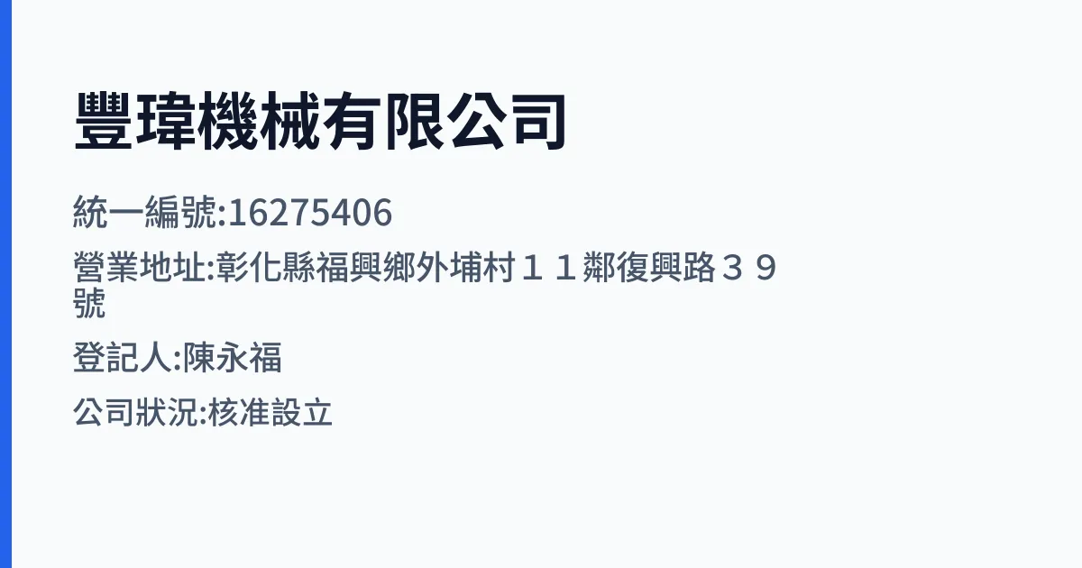 豐瑋機械有限公司 - 統編 16275406(彰化縣) 公司登記資料與營業項目詳細圖表