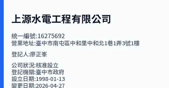 上源水電工程有限公司的照片-統編 16275692(臺中市) 公司登記資料與營業項目詳細圖表