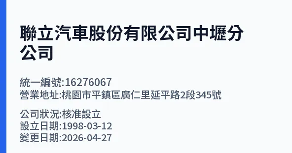 聯立汽車股份有限公司中壢分公司的照片-統編 16276067(桃園市) 公司登記資料與營業項目詳細圖表