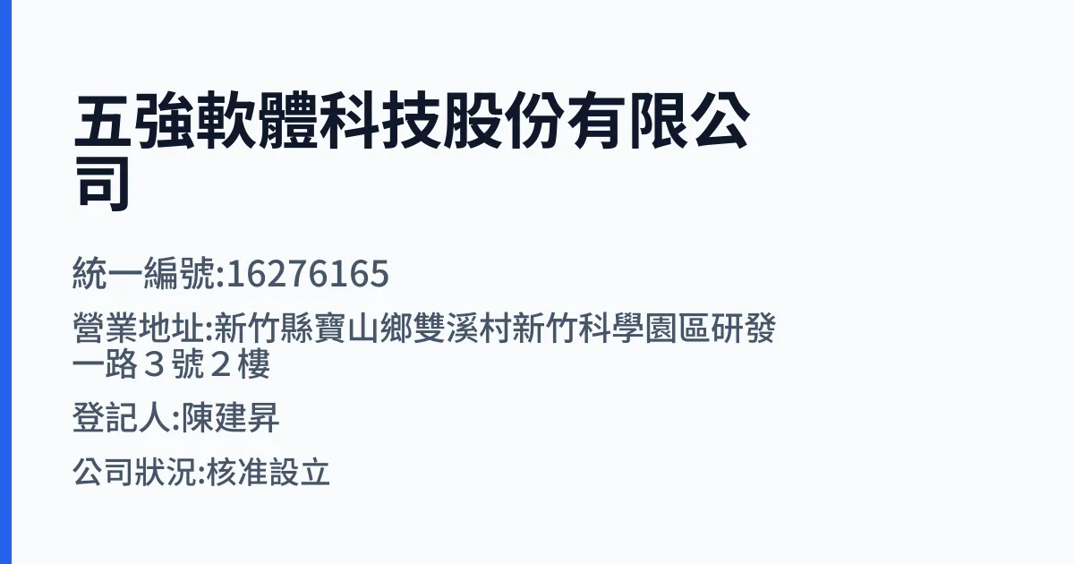 五強軟體科技股份有限公司 - 統編 16276165(新竹縣) 公司登記資料與營業項目詳細圖表