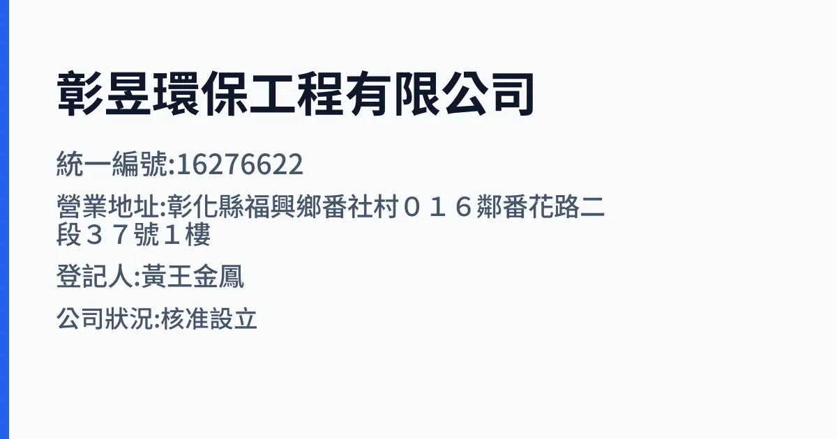 彰昱環保工程有限公司 - 統編 16276622(彰化縣) 公司登記資料與營業項目詳細圖表