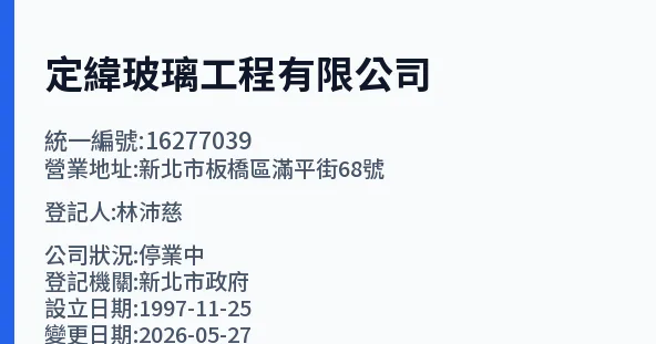 定緯玻璃工程有限公司的照片-統編 16277039(新北市) 公司登記資料與營業項目詳細圖表