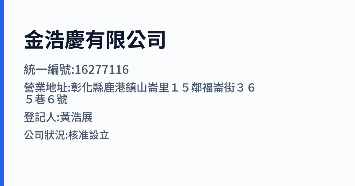 金浩慶有限公司 - 統編 16277116(彰化縣) 公司登記資料與營業項目詳細圖表