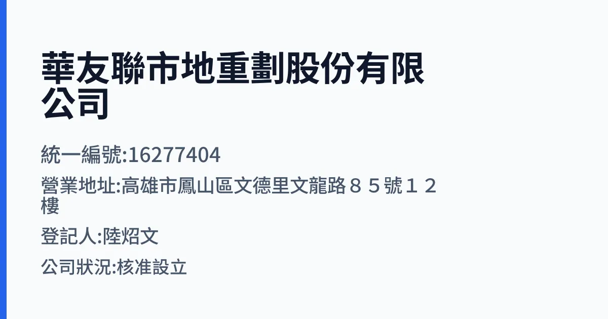 華友聯市地重劃股份有限公司 - 統編 16277404（高雄市） 公司登記資料與營業項目詳細圖表