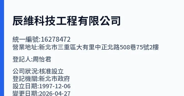 辰維科技工程有限公司的照片-統編 16278472(新北市) 公司登記資料與營業項目詳細圖表