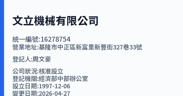 文立機械有限公司的照片-統編 16278754(基隆市) 公司登記資料與營業項目詳細圖表