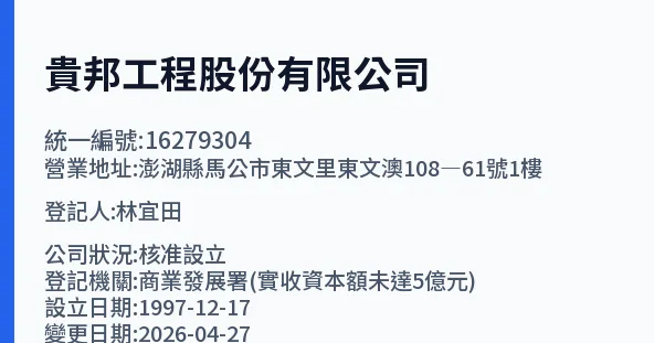 貴邦工程股份有限公司的照片-統編 16279304(澎湖縣) 公司登記資料與營業項目詳細圖表