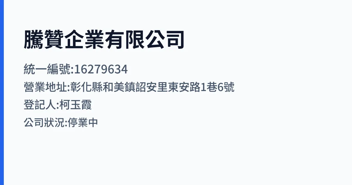 騰贊企業有限公司 - 統編 16279634(彰化縣) 公司登記資料與營業項目詳細圖表
