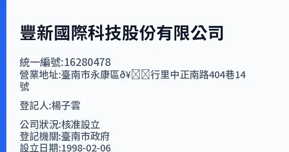 豐新國際科技股份有限公司的照片-統編 16280478(臺南市) 公司登記資料與營業項目詳細圖表