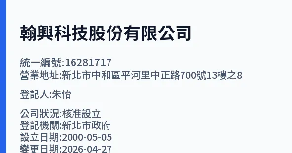 翰興科技股份有限公司的照片-統編 16281717(新北市) 公司登記資料與營業項目詳細圖表