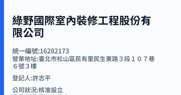 綠野國際室內裝修工程股份有限公司的照片-統編 16282173(臺北市) 公司登記資料與營業項目詳細圖表