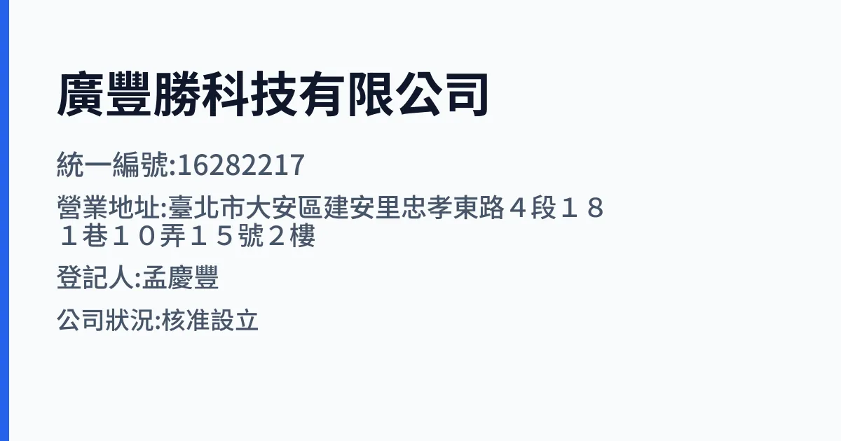 廣豐勝科技有限公司 - 統編 16282217(臺北市) 公司登記資料與營業項目詳細圖表