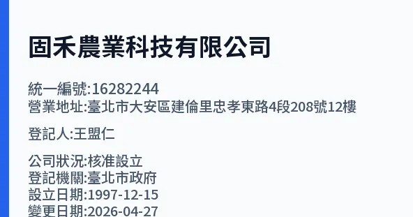 固禾農業科技有限公司的照片-統編 16282244(臺北市) 公司登記資料與營業項目詳細圖表