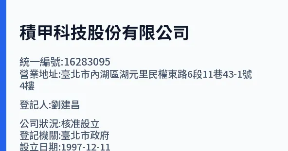 積甲科技股份有限公司的照片-統編 16283095(臺北市) 公司登記資料與營業項目詳細圖表