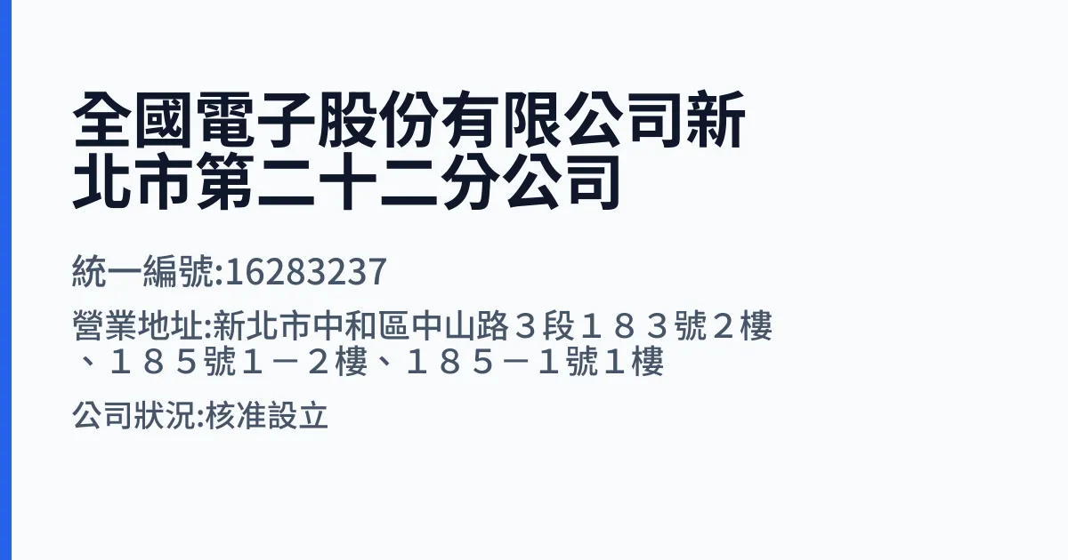 全國電子股份有限公司新北市第二十二分公司 - 統編 16283237(新北市) 公司登記資料與營業項目詳細圖表