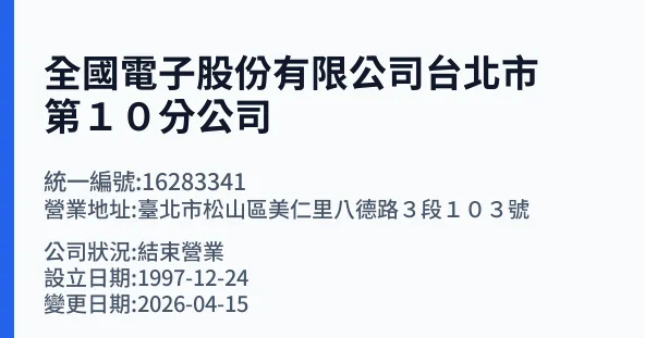 全國電子股份有限公司台北市第１０分公司的照片-統編 16283341(臺北市) 公司登記資料與營業項目詳細圖表