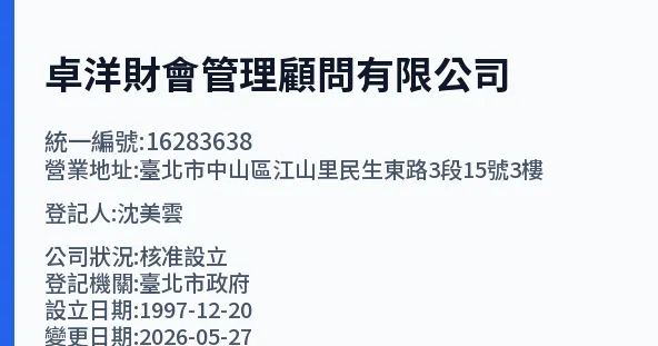 卓洋財會管理顧問有限公司的照片-統編 16283638(臺北市) 公司登記資料與營業項目詳細圖表
