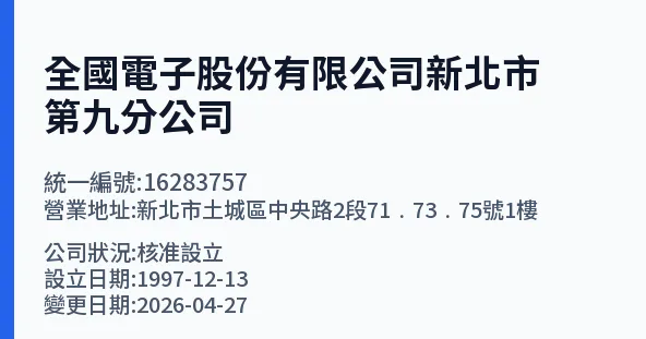全國電子股份有限公司新北市第九分公司的照片-統編 16283757(新北市) 公司登記資料與營業項目詳細圖表
