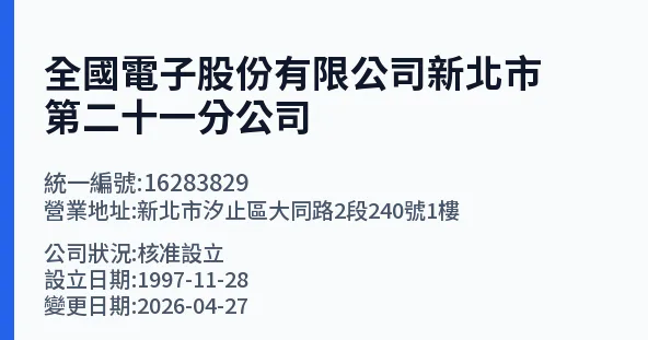 全國電子股份有限公司新北市第二十一分公司的照片-統編 16283829(新北市) 公司登記資料與營業項目詳細圖表
