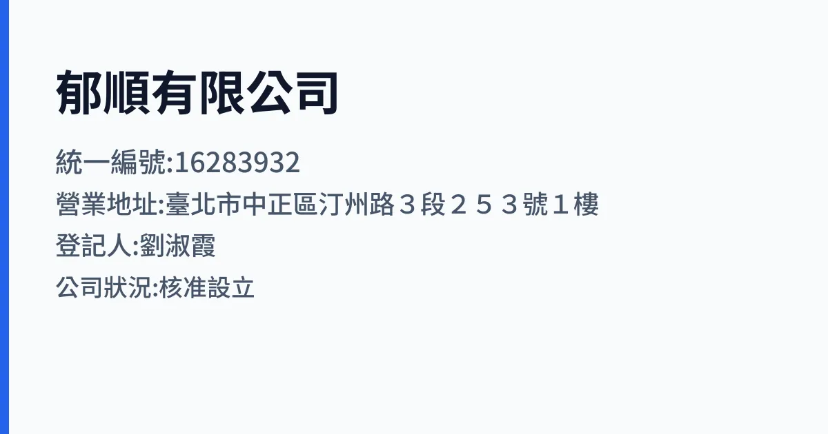 郁順有限公司 - 統編 16283932(臺北市) 公司登記資料與營業項目詳細圖表