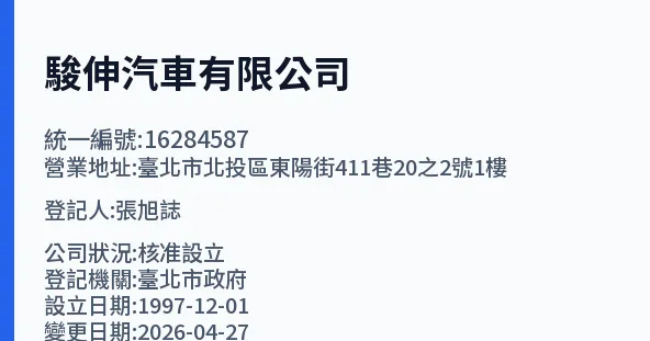 駿伸汽車有限公司的照片-統編 16284587(臺北市) 公司登記資料與營業項目詳細圖表