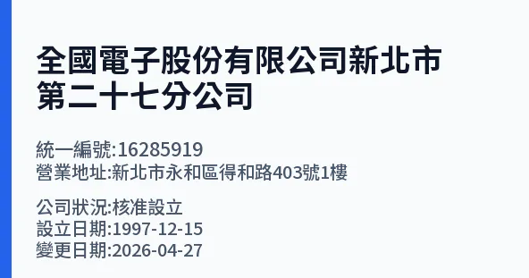 全國電子股份有限公司新北市第二十七分公司的照片-統編 16285919(新北市) 公司登記資料與營業項目詳細圖表