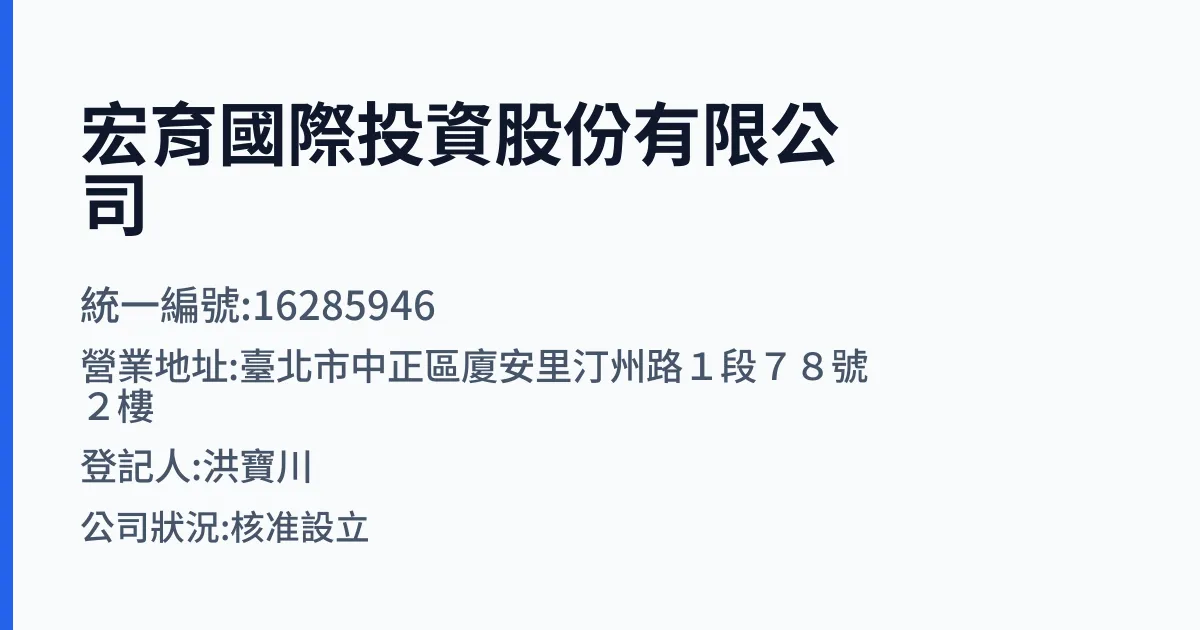 宏育國際投資股份有限公司 - 統編 16285946(臺北市) 公司登記資料與營業項目詳細圖表