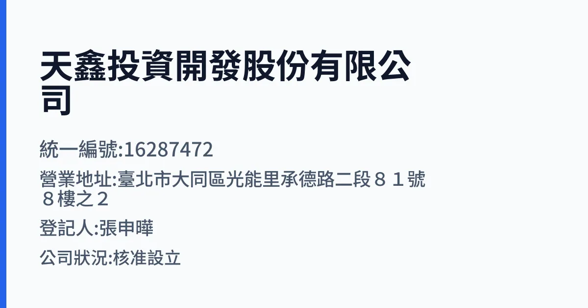 天鑫投資開發股份有限公司 - 統編 16287472(臺北市) 公司登記資料與營業項目詳細圖表