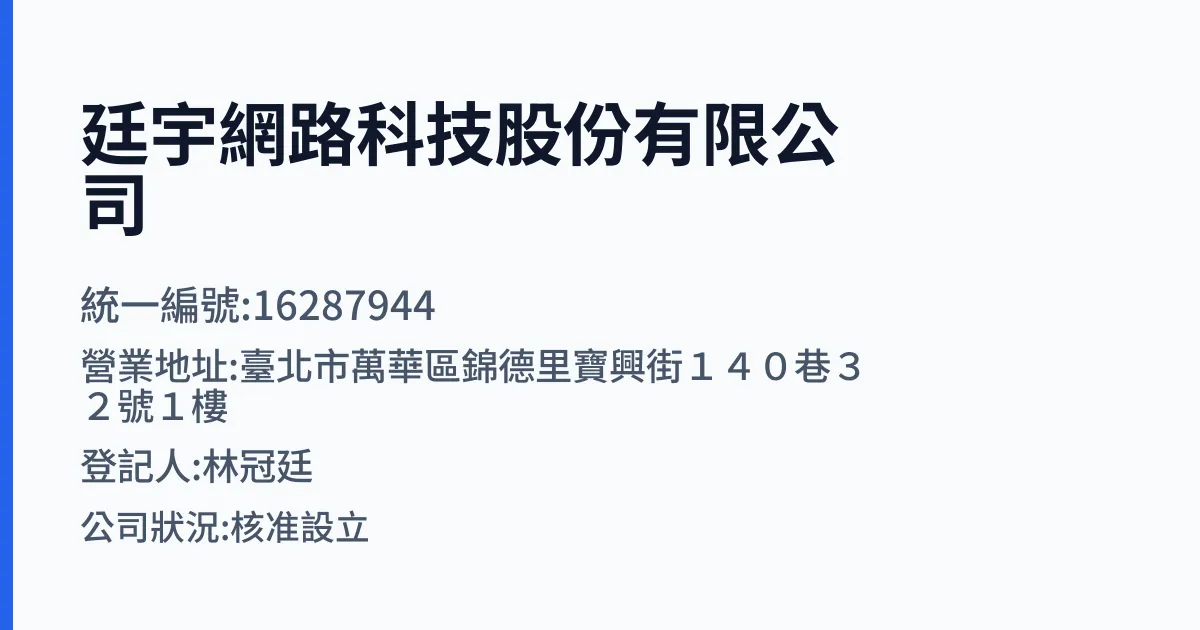 廷宇網路科技股份有限公司 - 統編 16287944(臺北市) 公司登記資料與營業項目詳細圖表