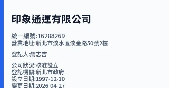 印象通運有限公司的照片-統編 16288269(新北市) 公司登記資料與營業項目詳細圖表