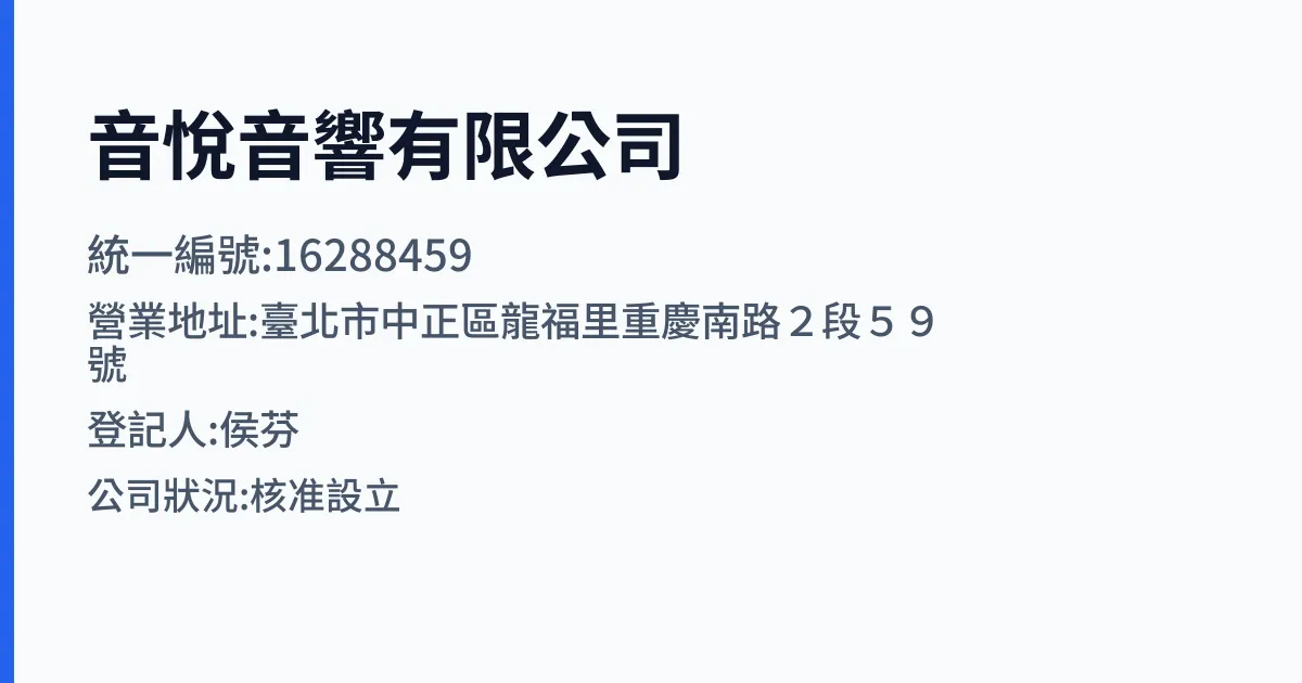 音悅音響有限公司 - 統編 16288459(臺北市) 公司登記資料與營業項目詳細圖表