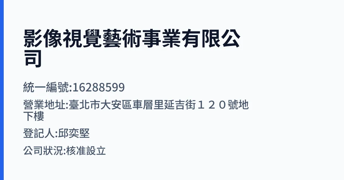 影像視覺藝術事業有限公司 - 統編 16288599(臺北市) 公司登記資料與營業項目詳細圖表