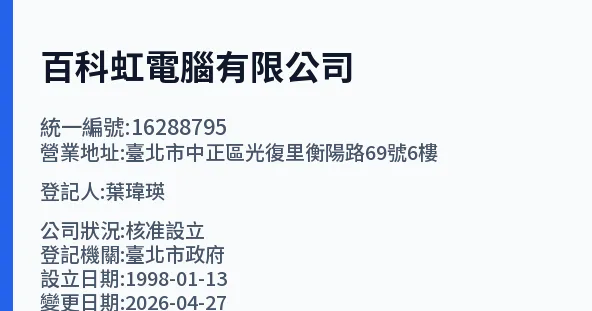 百科虹電腦有限公司的照片-統編 16288795(臺北市) 公司登記資料與營業項目詳細圖表