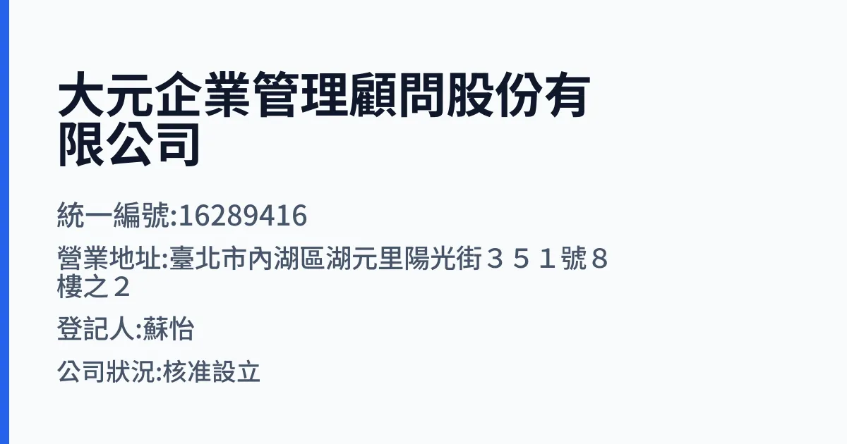 大元企業管理顧問股份有限公司 - 統編 16289416(臺北市) 公司登記資料與營業項目詳細圖表