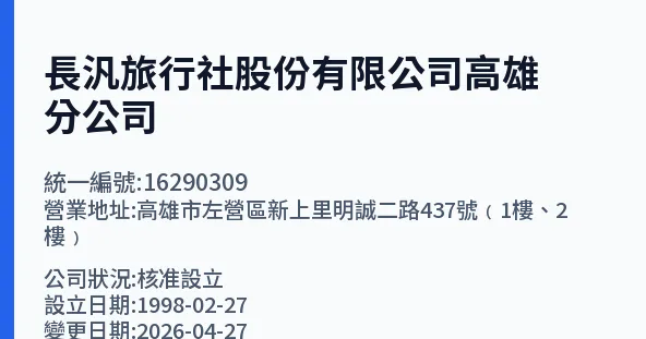 長汎旅行社股份有限公司高雄分公司的照片-統編 16290309(高雄市) 公司登記資料與營業項目詳細圖表
