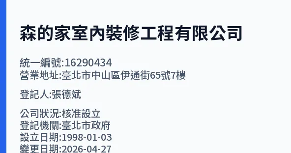森的家室內裝修工程有限公司的照片-統編 16290434(臺北市) 公司登記資料與營業項目詳細圖表