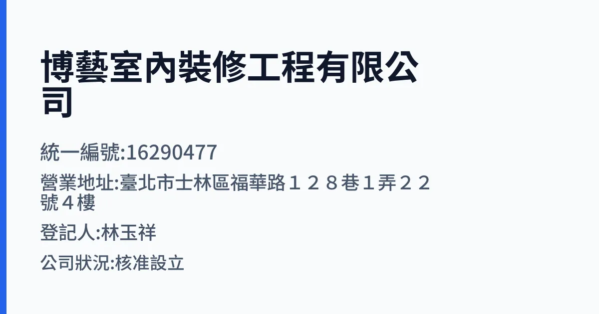 博藝室內裝修工程有限公司 - 統編 16290477(臺北市) 公司登記資料與營業項目詳細圖表