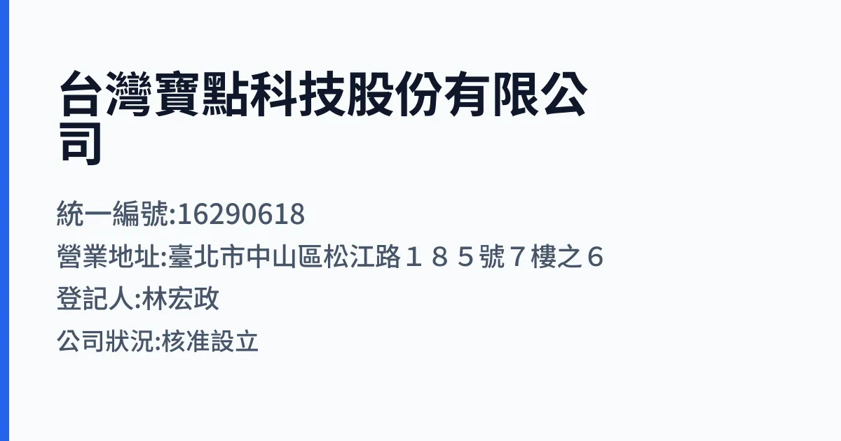 台灣寶點科技股份有限公司 - 統編 16290618(臺北市) 公司登記資料與營業項目詳細圖表