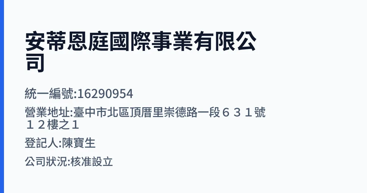 安蒂恩庭國際事業有限公司 - 統編 16290954(臺中市) 公司登記資料與營業項目詳細圖表