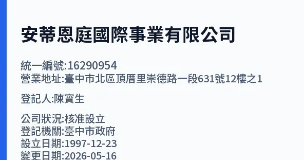 安蒂恩庭國際事業有限公司的照片-統編 16290954(臺中市) 公司登記資料與營業項目詳細圖表