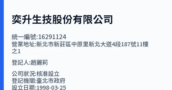 奕升生技股份有限公司的照片-統編 16291124(新北市) 公司登記資料與營業項目詳細圖表