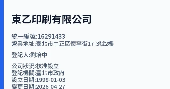東乙印刷有限公司的照片-統編 16291433(臺北市) 公司登記資料與營業項目詳細圖表