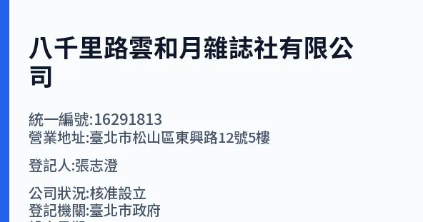 八千里路雲和月雜誌社有限公司的照片-統編 16291813(臺北市) 公司登記資料與營業項目詳細圖表