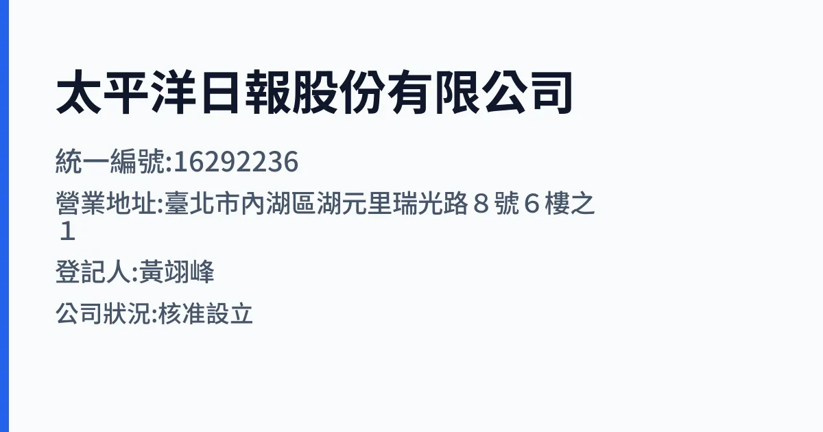 太平洋日報股份有限公司 - 統編 16292236(臺北市) 公司登記資料與營業項目詳細圖表