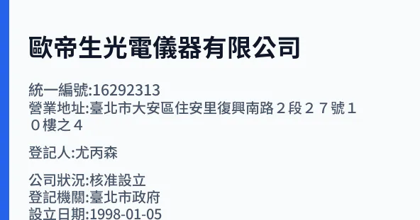 歐帝生光電儀器有限公司的照片-統編 16292313(臺北市) 公司登記資料與營業項目詳細圖表
